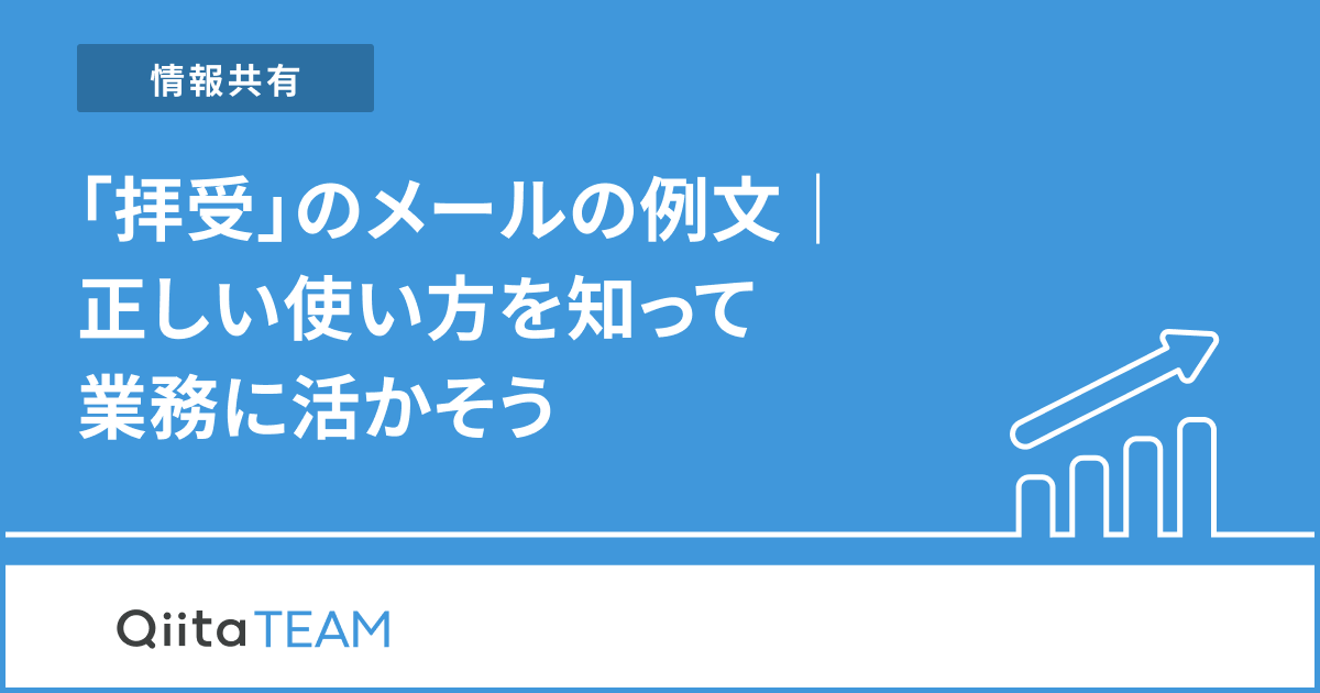 「拝受」のメールの例文｜正しい使い方を知って業務に活かそう | - Qiita Team 社内向け情報共有サービス